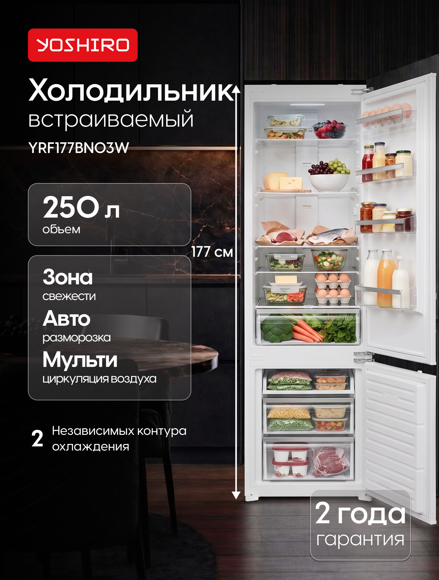 Встраиваемый холодильник двухкамерный Yoshiro YRF177BN03W, 177 см, 250 л, система без инея, зона свежести, белый