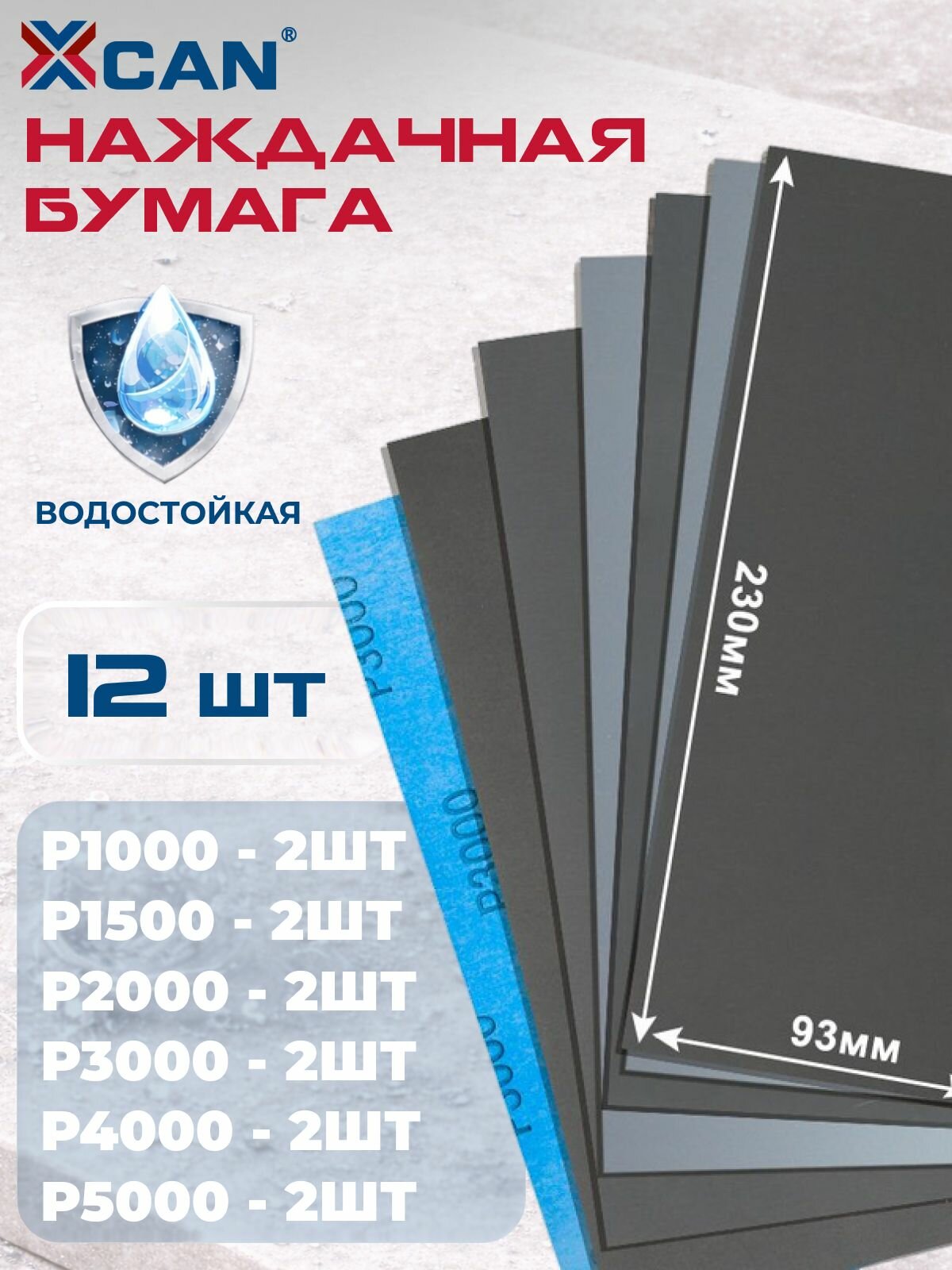 Наждачная бумага XCAN, 230х93мм, Р1000-P5000, 12 шт.
