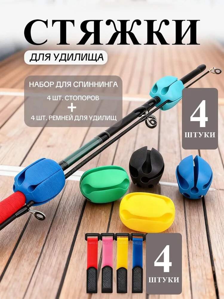 Набор силиконовых держателей удилища с ремешками
