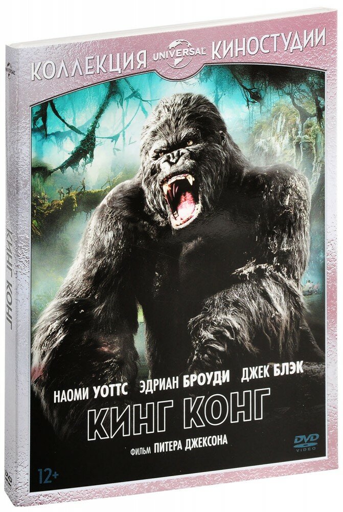 Коллекция киностудии Universal. Кинг Конг (2005) + 5 карточек (DVD) (ДВД диск, DVD Box + картон)
