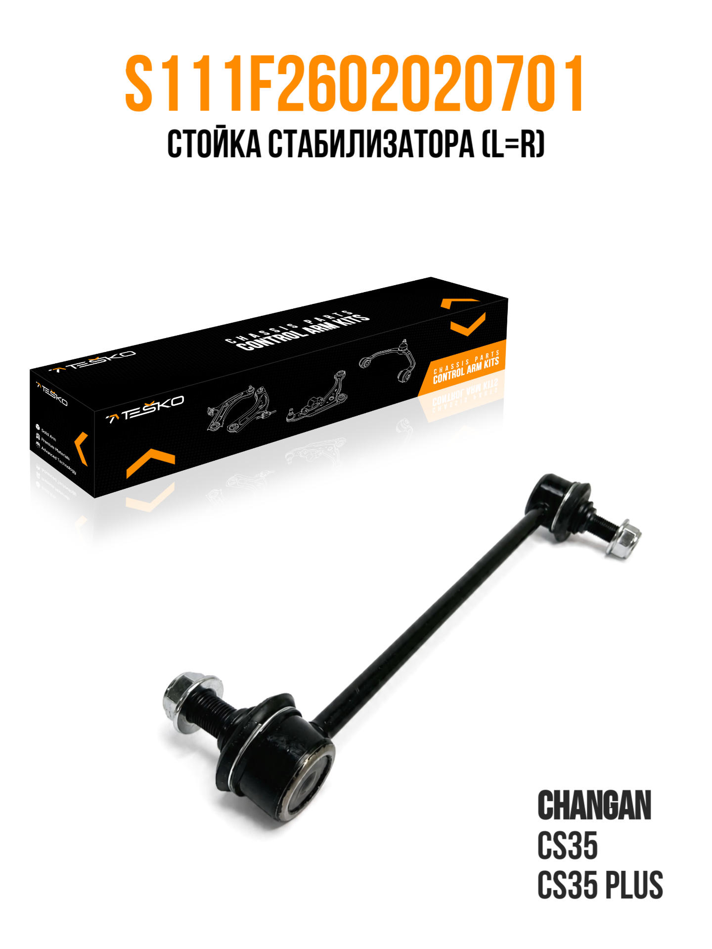 Стойка стабилизатора Changan CS35 Plus NEW передняя / Чанган КС35 плюс