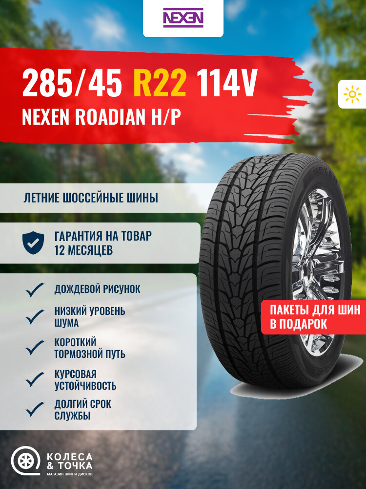 NEXEN ROADIAN H/P 285/45R22 114V (лето) (215765)