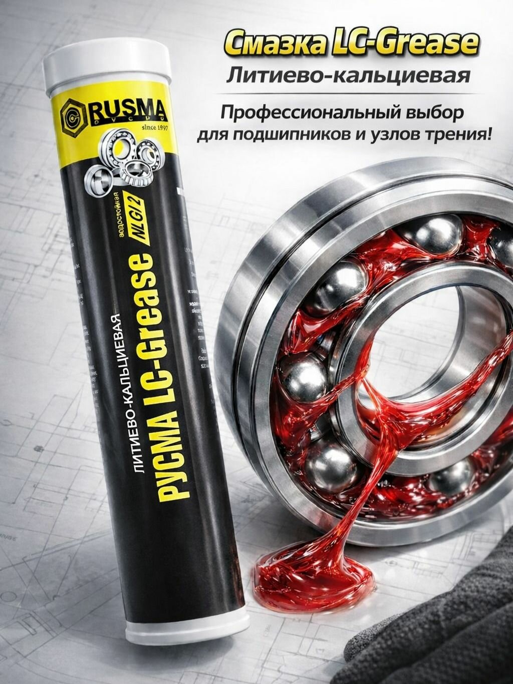 Смазка водостойкая литий-кальциевая русма LC-grease для подшипников