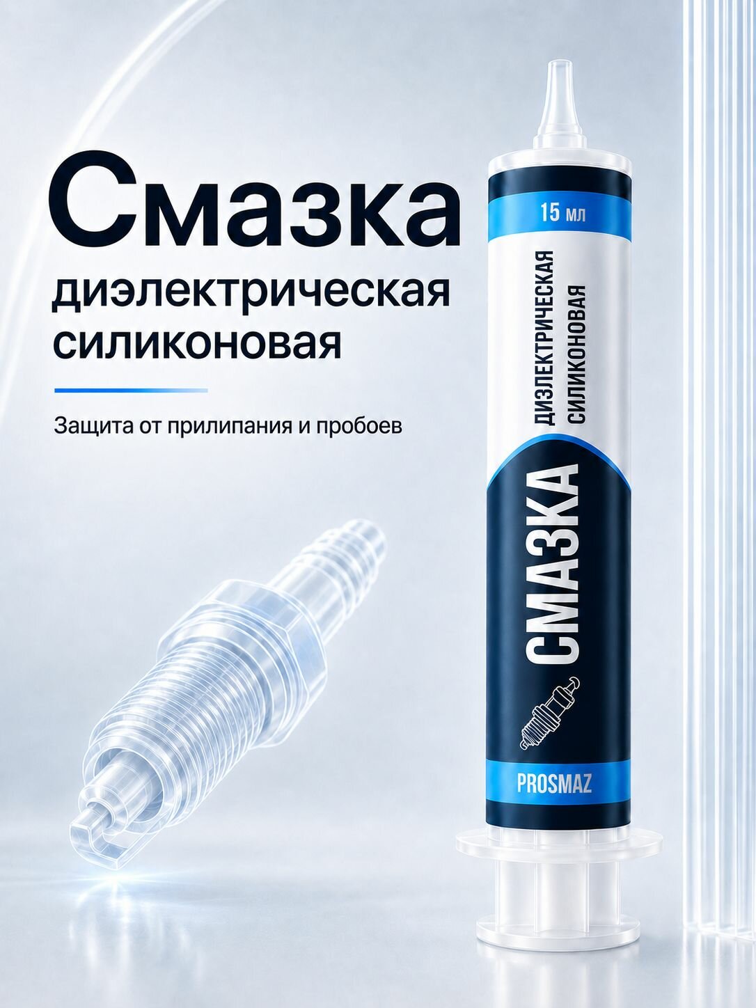 PROSMAZ смазка диэлектрическая для свечей зажигания и катушек зажигания, 15 мл, высокотемпературная густая силиконовая для свечных колпачков, контактов и ВВ-проводов