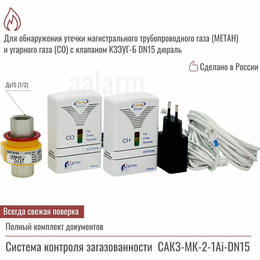 Система автоматического контроля загазованности САКЗ-МК-2-1Аi DN15 НД(природный газ+оксид углерода) бытовая(клапан КЗЭУГ-БД16Т) с госповеркой