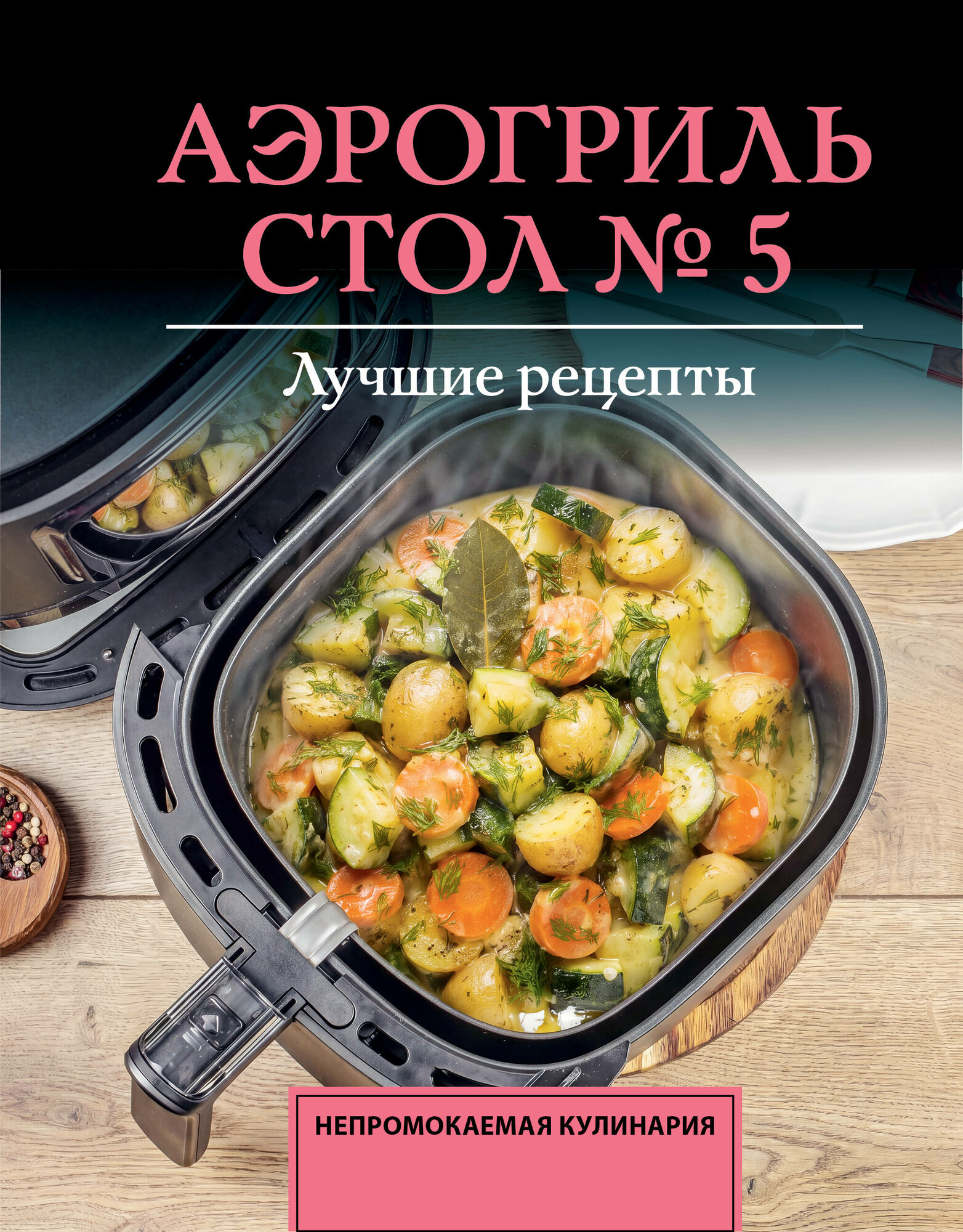 Книга "Аэрогриль. Стол № 5", автор Аксенов М, издательство АСТ