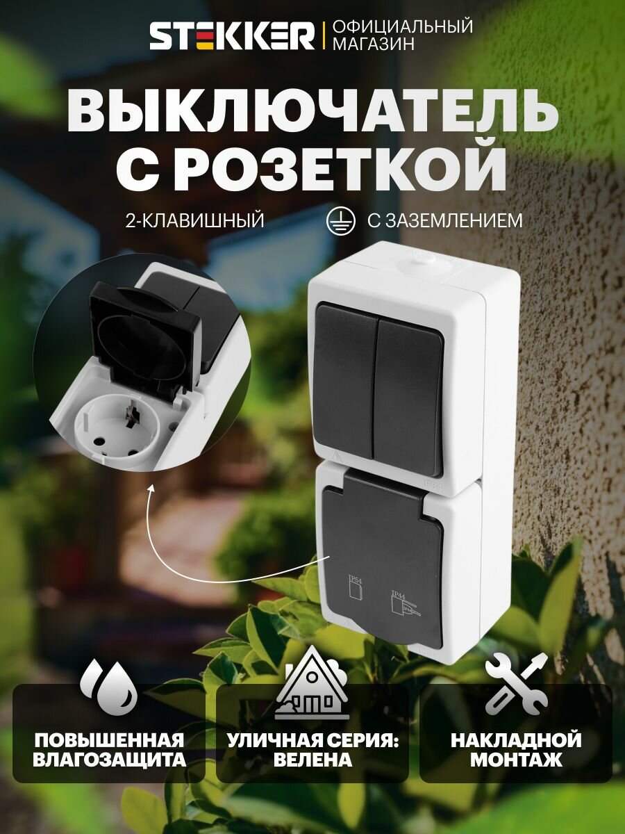 Розетка накладная с двухклавишным выключателем IP54, с защитной крышкой и заземлением, серый-графит, Stekker PST16-11-54V/10-121-54 Велена 49726