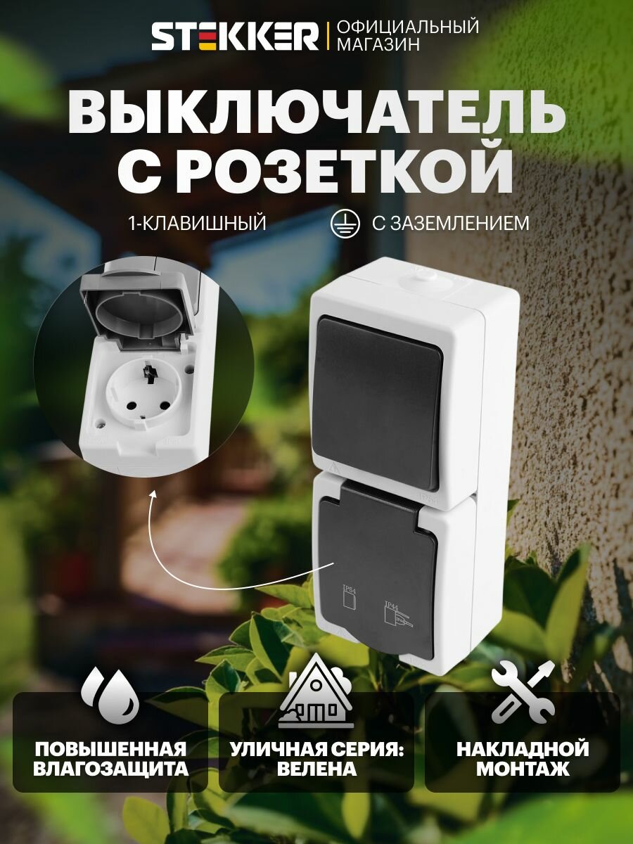 Розетка накладная с одноклавишным выключателем IP54, с защитной крышкой и заземлением, серый-графит, Stekker PST16-11-54V/10-111-54 Велена 49725 заземление IP54 защитная крышка серый графит
