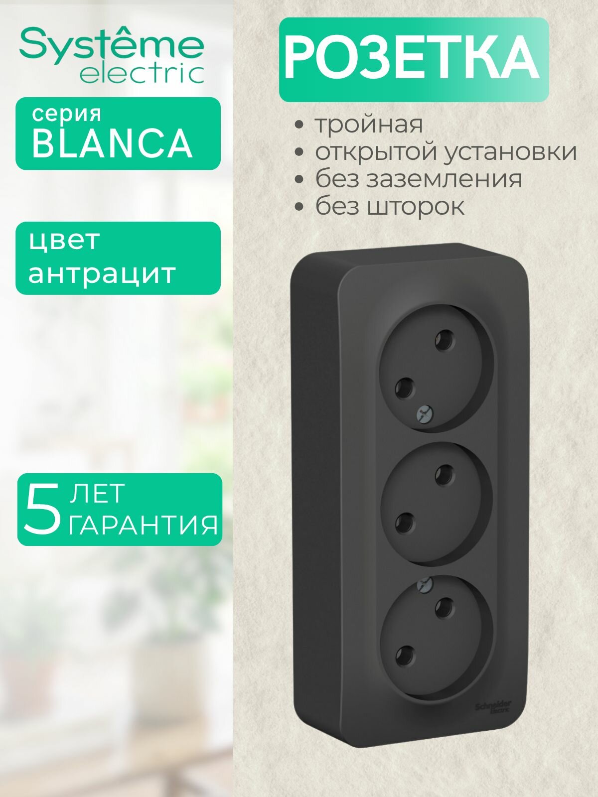 BLANCA розетка Тройная открытой установки без заземления, без шторок 16 Ампер, антрацит Systeme Electric BLNRA000316