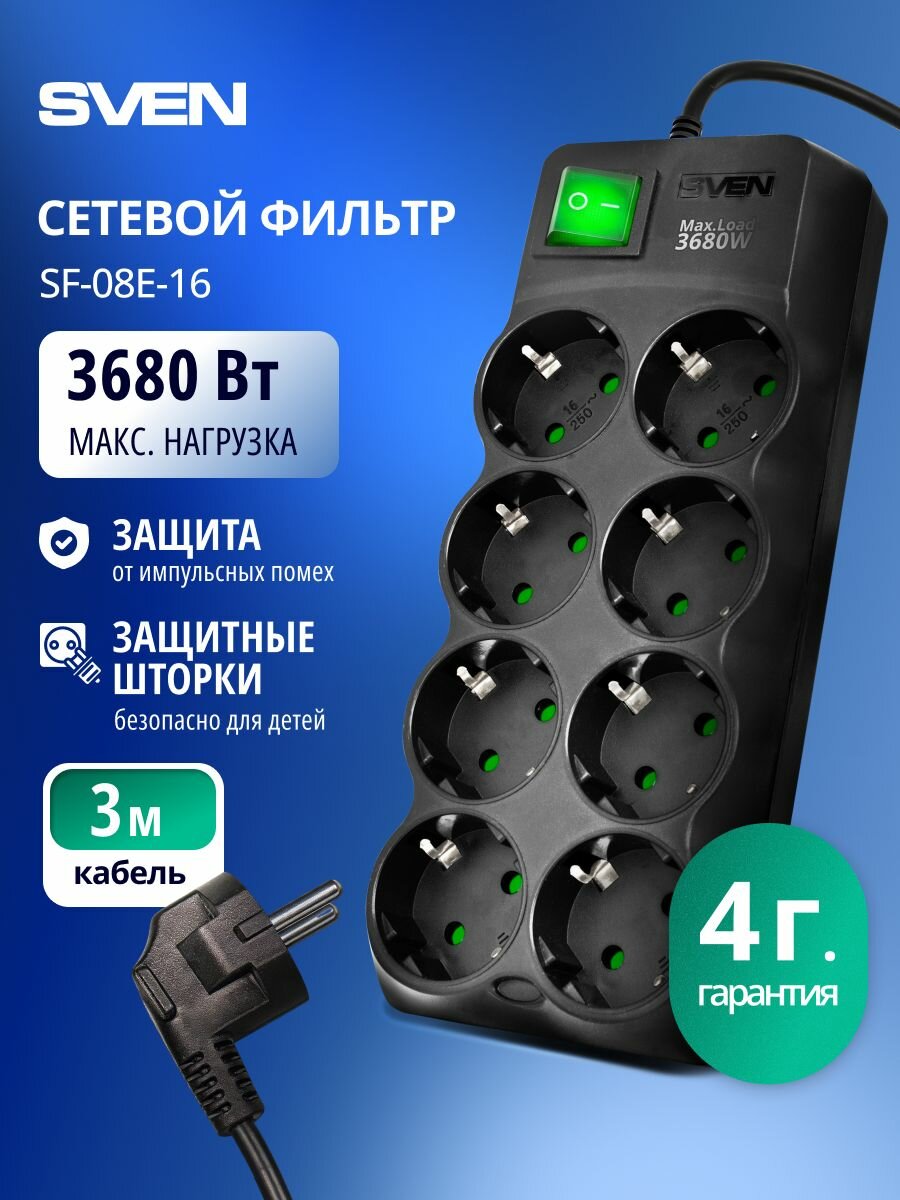 SVEN SF-08E-16 Сетевой фильтр, черный, 3 м / удлинитель 8 розеток, черный