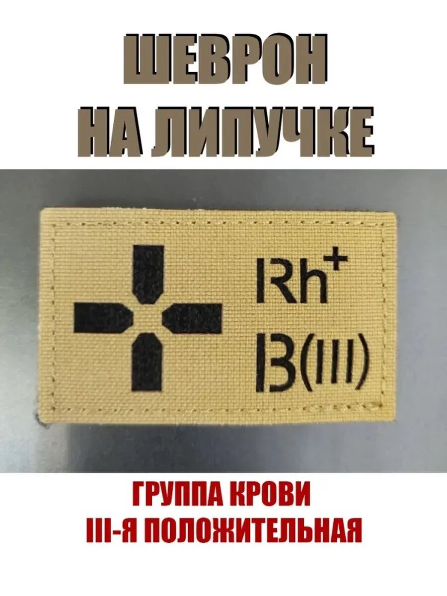 Стильный шеврон с группой крови для тактических целей