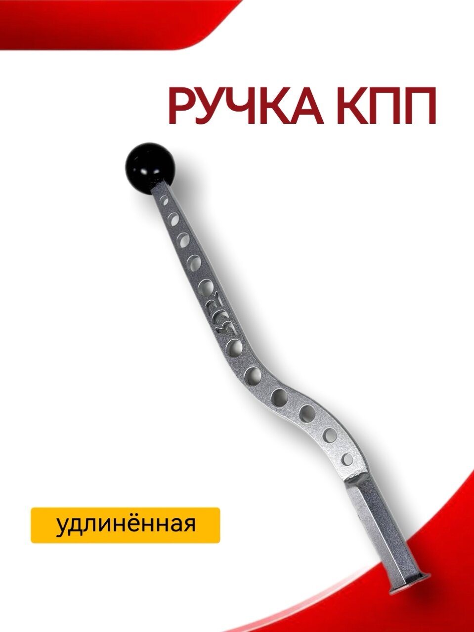 Ручка КПП удлиненная на ВАЗ 2101 - 2107, Классика, Нива 2121,2131, Урбан, Легенд, цвет серебристый