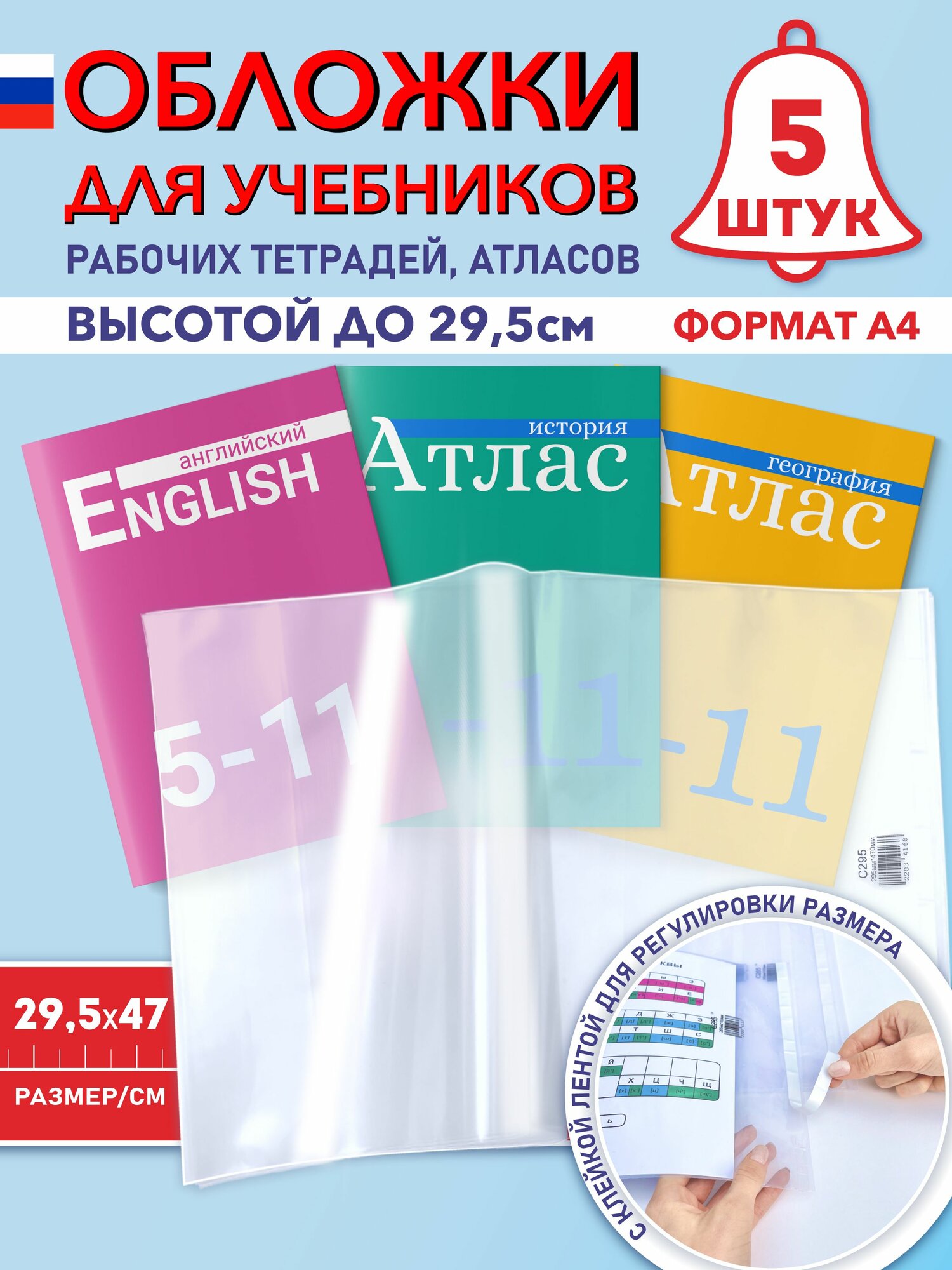 Обложки формата А4 для учебников и рабочих тетрадей по английскому языку, атласов и контурных карт (плотные, прозрачные, универсальные) с липким краем, 100 мкм, 29,5 см*47 см, набор 5 штук для английского языка для атласов липкий край