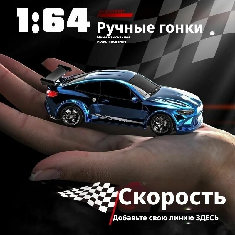 Высокоскоростная радиоуправляемая дрифт-машинка 1/64 с трансграничным управлением 2,4G, полноприводная, настольная радиоуправляемая мини-модель для гонок. полный привод 2.4G гоночная мини-модель