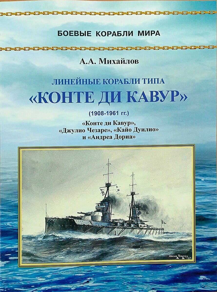 Линейные корабли типа Конте ди Кавур (1908 1961). Конте ди Кавур, Джулио Чезаре, Кайо Дуилио и Андреа Дориа