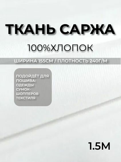 Ткань для шитья, белая саржа, плотность 240 г/м , отрез 1,5м