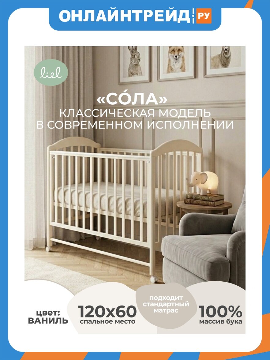 Кроватка Liel Сола ваниль SL14