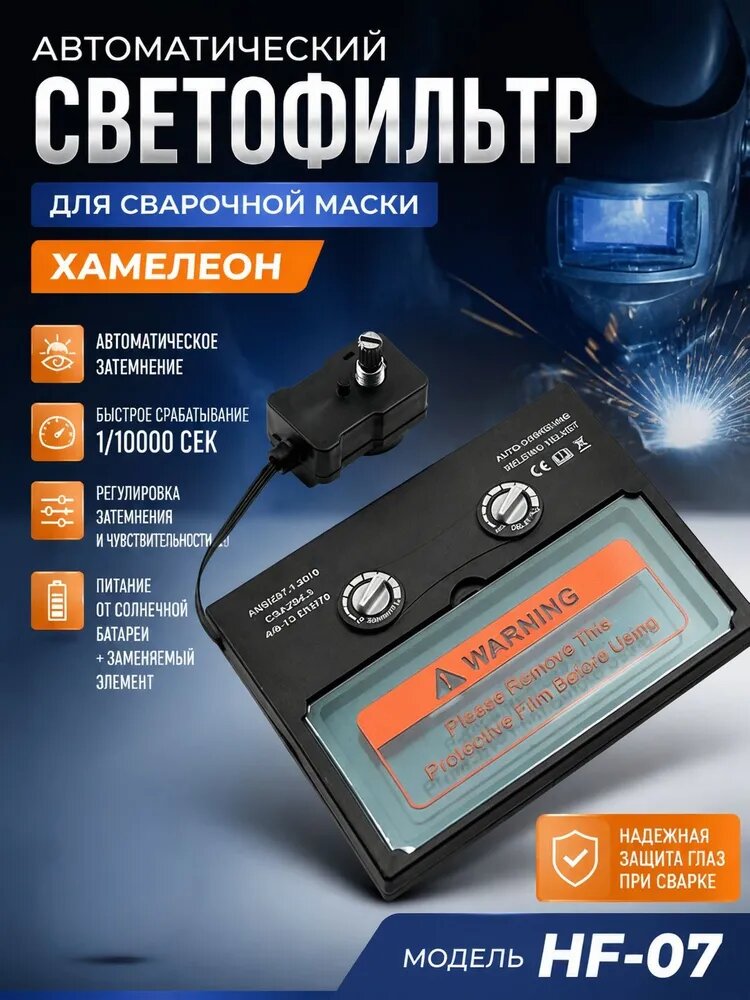 Светофильтр для сварочной маски, хамелеон, универсальный, автоматический, HF-07