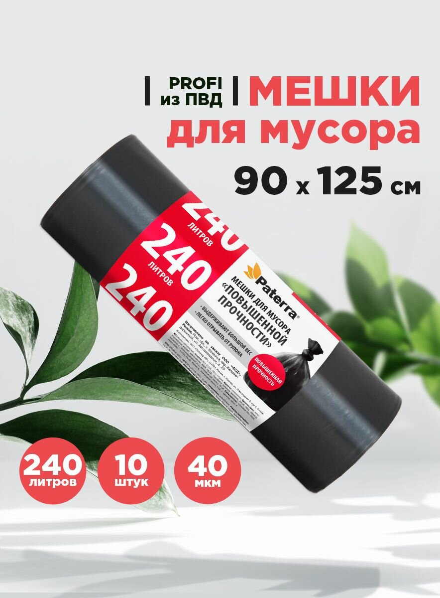 Пакеты для мусора / Мешки для мусора Профи PATERRA, 240 л, 10 шт. в рулоне