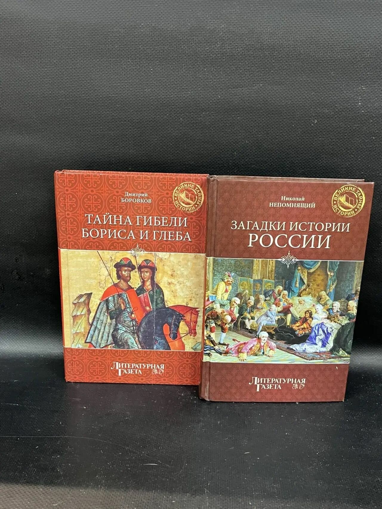 Загадки истории России. Тайна гибели Бориса и Глеба. (Великие тайны истории ) Комплект из 2-х книг