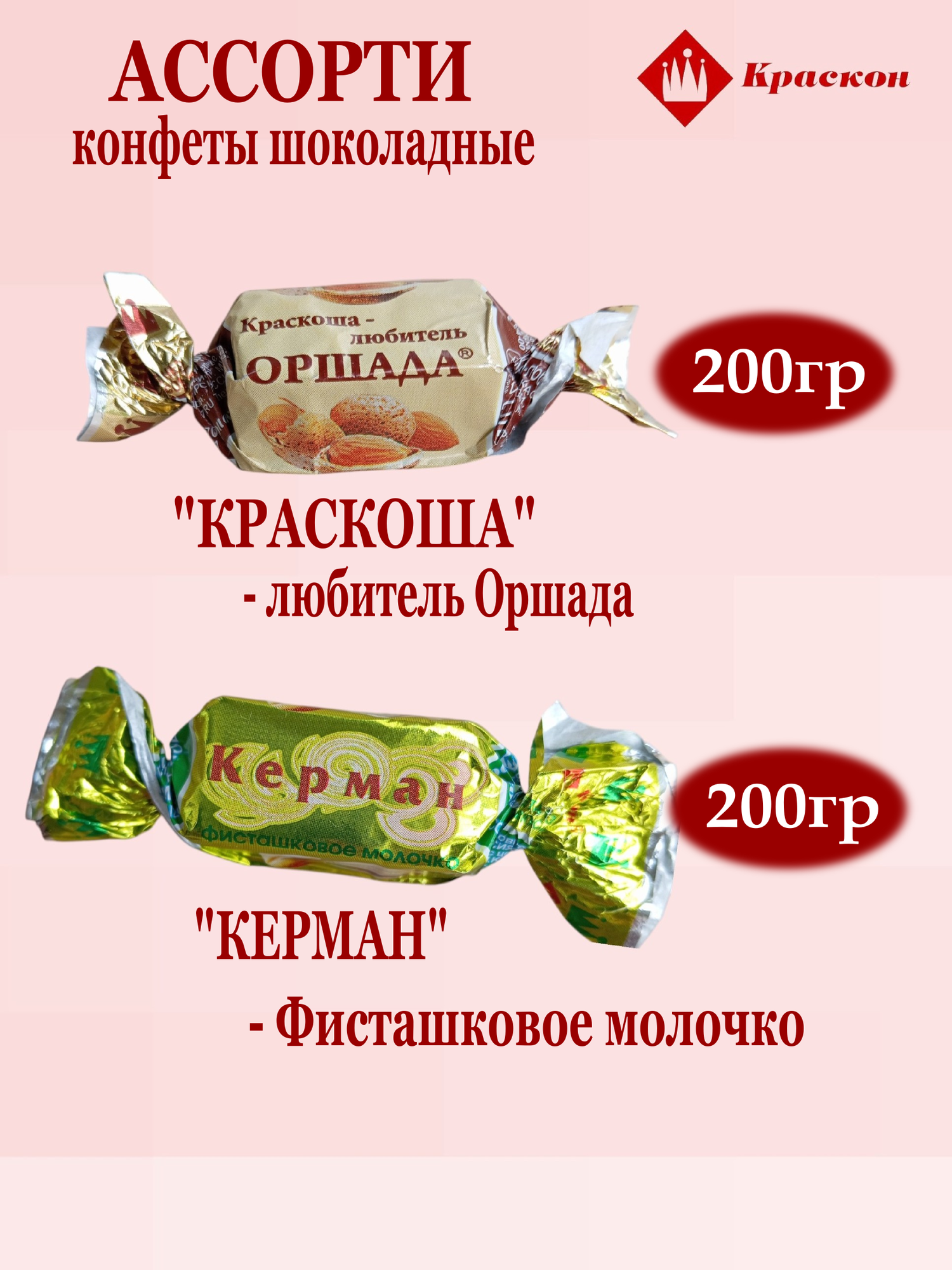Ассорти конфеты шоколадные 2 вкуса Керман+ Оршад, 400 гр