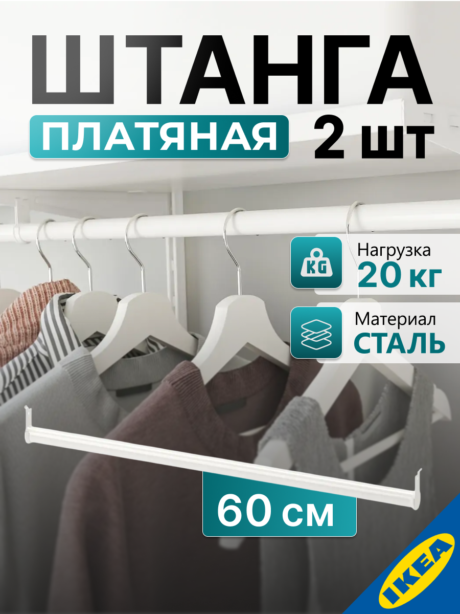 Штанга платяная 60 см, белый, 2 шт в наборе, IKEA BOAXEL боаксель