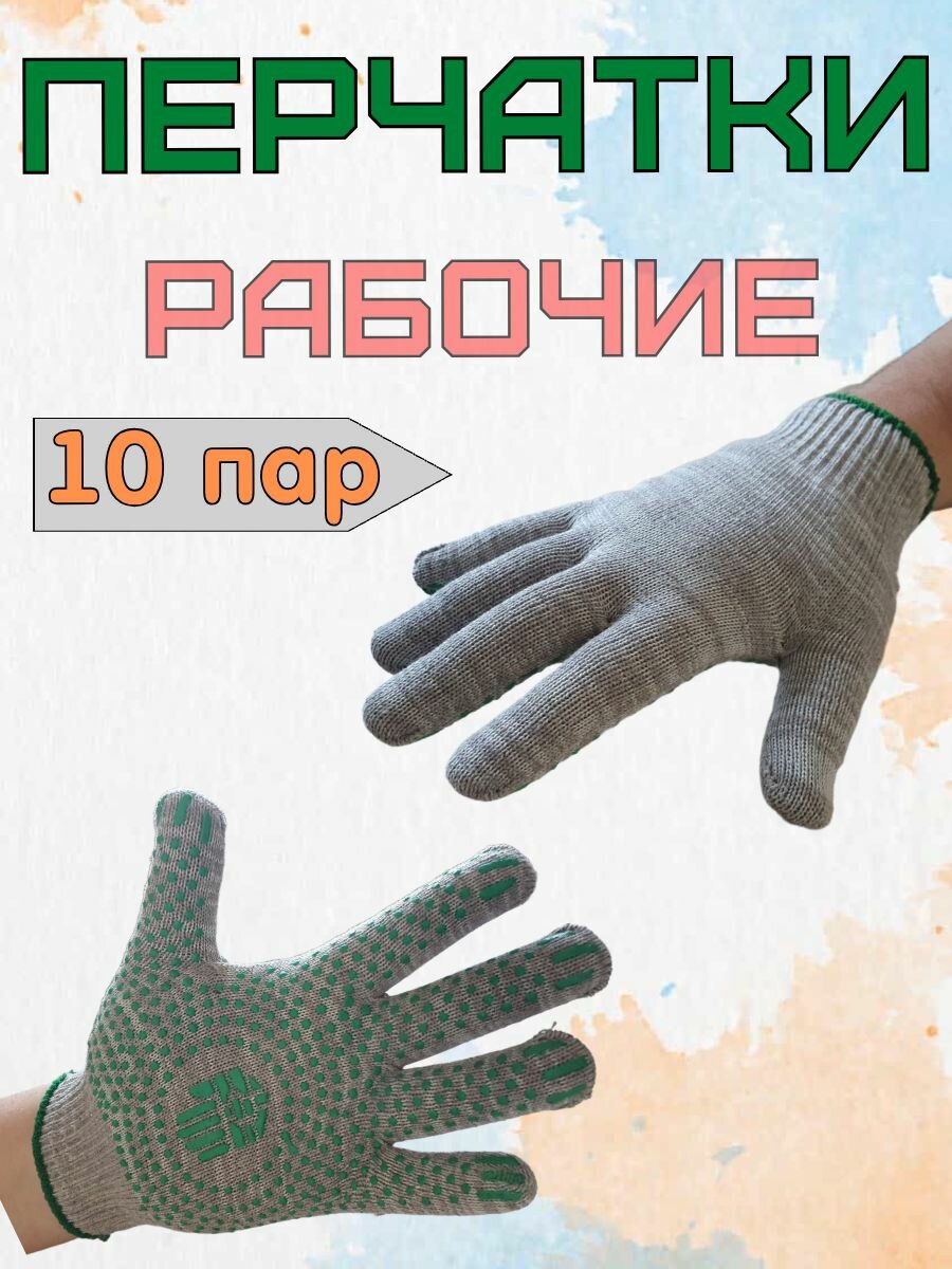 Перчатки рабочие 10 пар, ХБ, садовые, защитные, хозяйственные