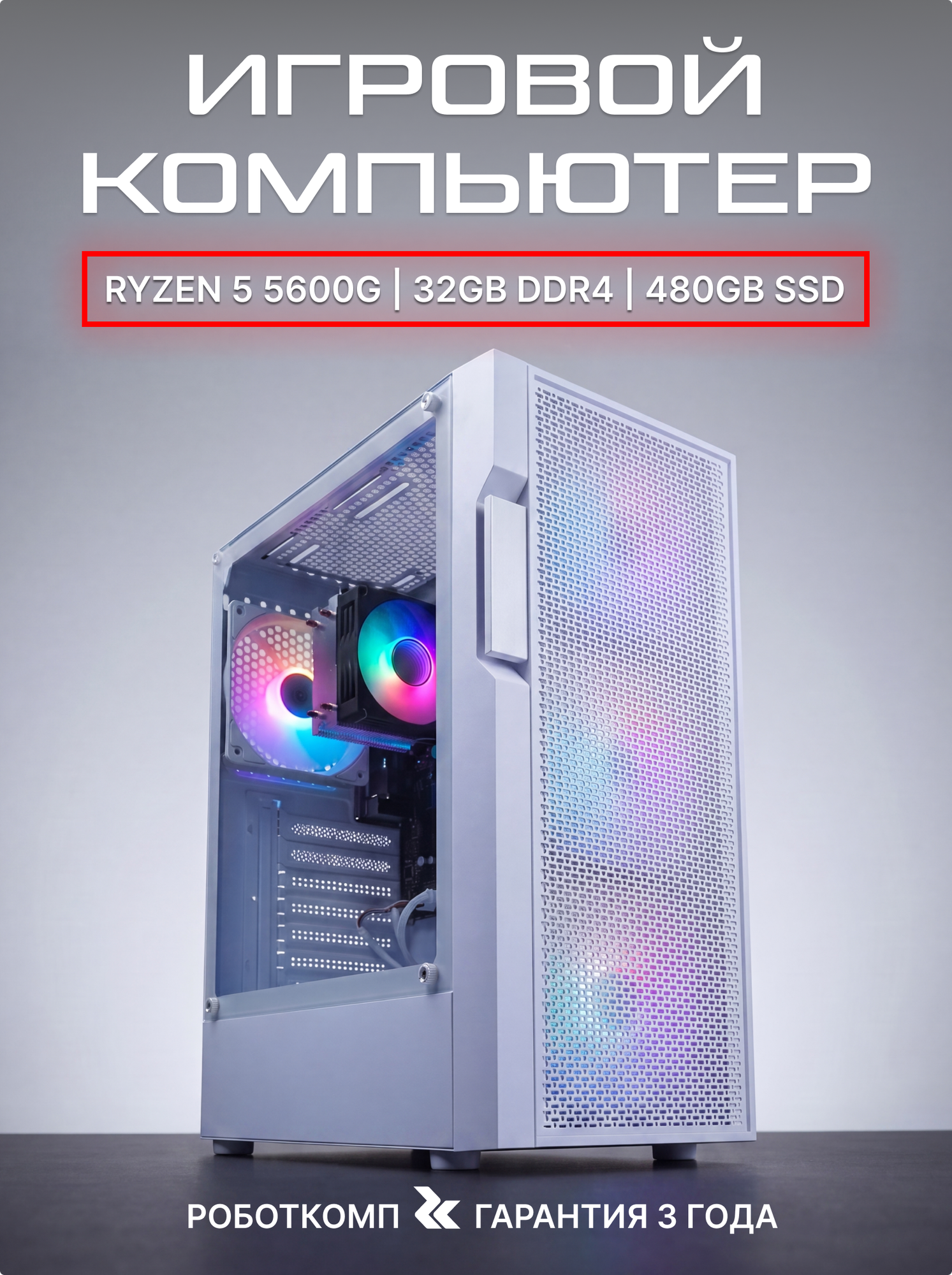 Игровой компьютер Robotcomp Аллигатор 2.0 V3 Plus White AMD Ryzen 5 5600G 3.9-4.4 GHz 6 ядер 12 потоков / 32GB ( 2 x 16 ) DDR4 / 480Gb PCI-E SSD / Video Radeon VEGA 7 CORE / A520M / 500W