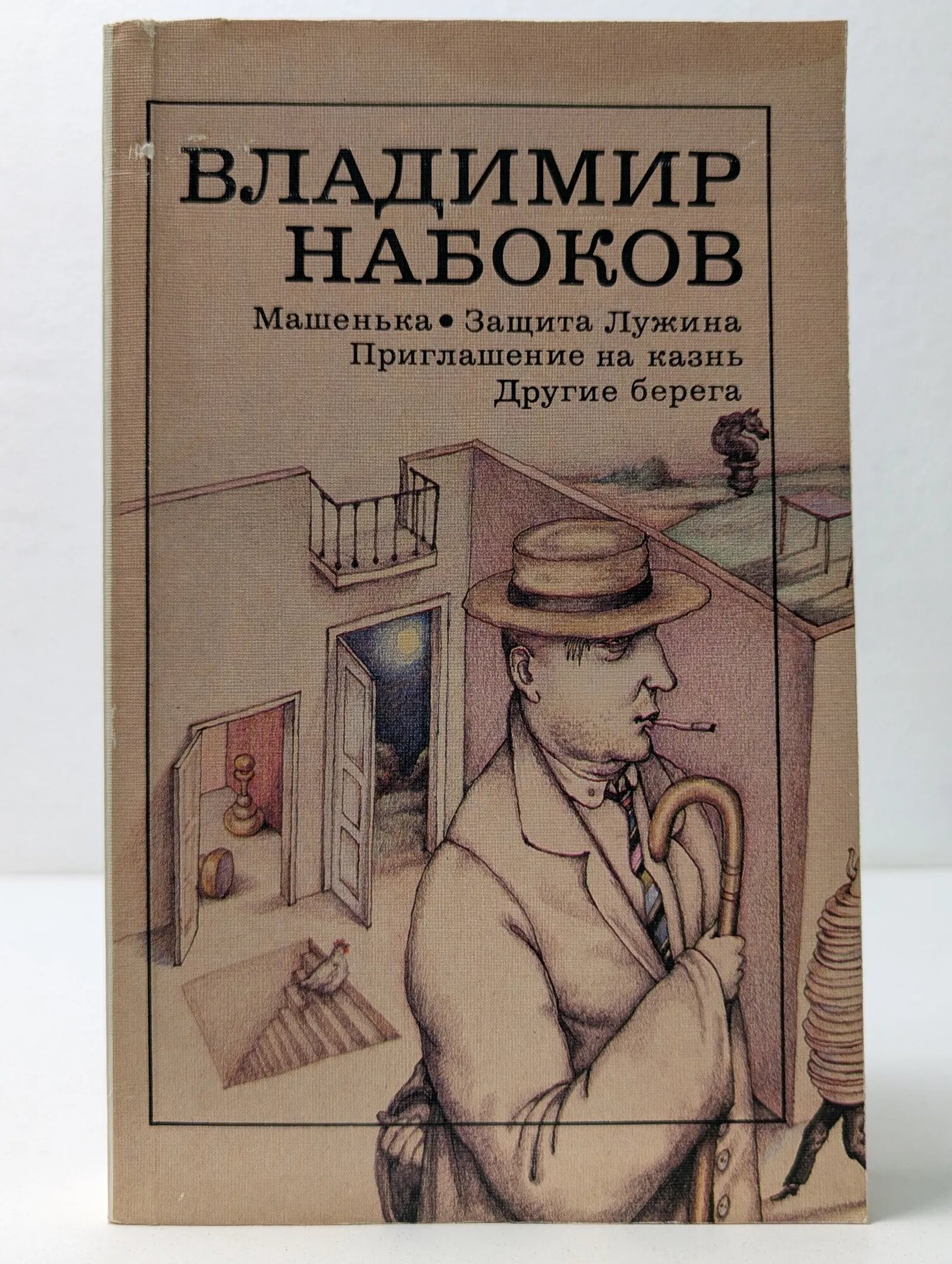 Машенька. Защита Лужина. Приглашение на казнь. Другие берега Набоков Владимир Владимирович 1988