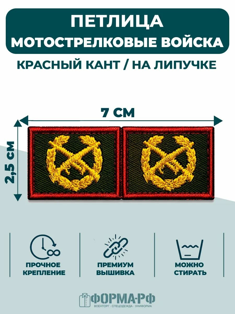 Тканевая петлица Мотострелковые войска, красная окантовка