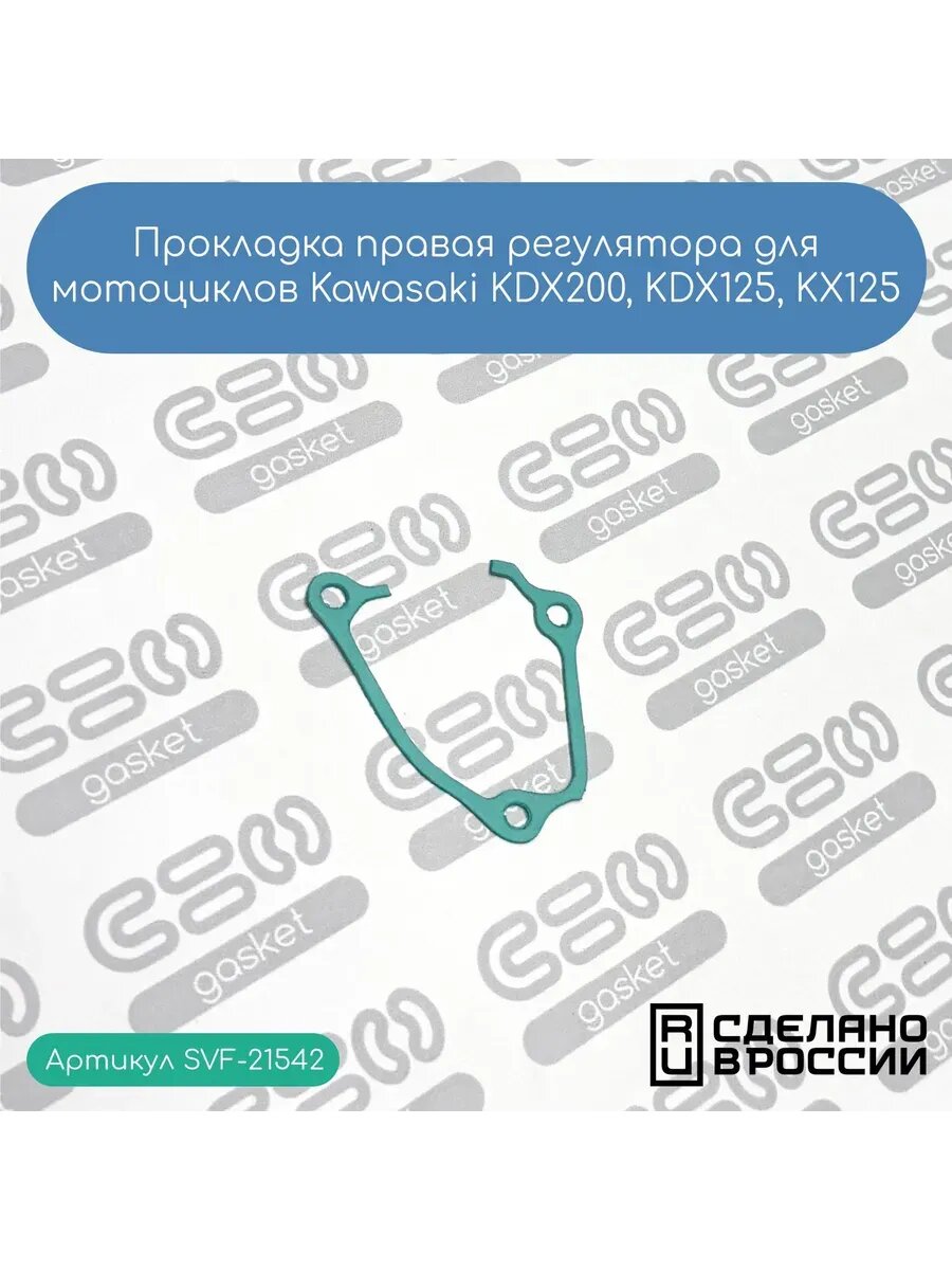 Прокладка правая регулятора для Kawasaki KDX200, KDX125, KX125