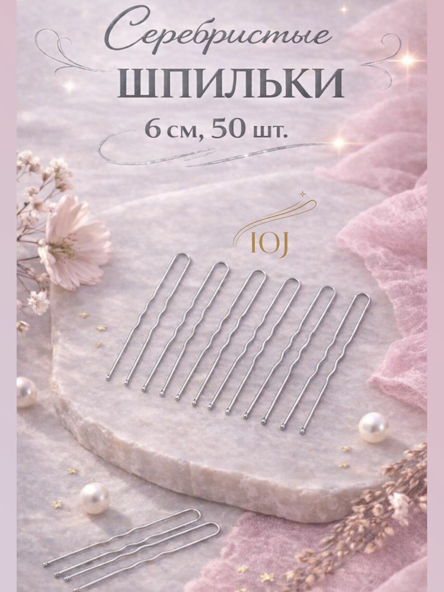 Шпильки для волос, серебристый цвет, с волной, длина 60 мм, 50 шт.