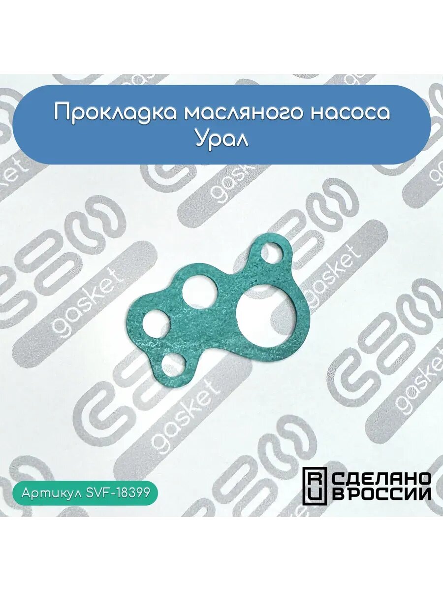Прокладка маслянного насоса Урал