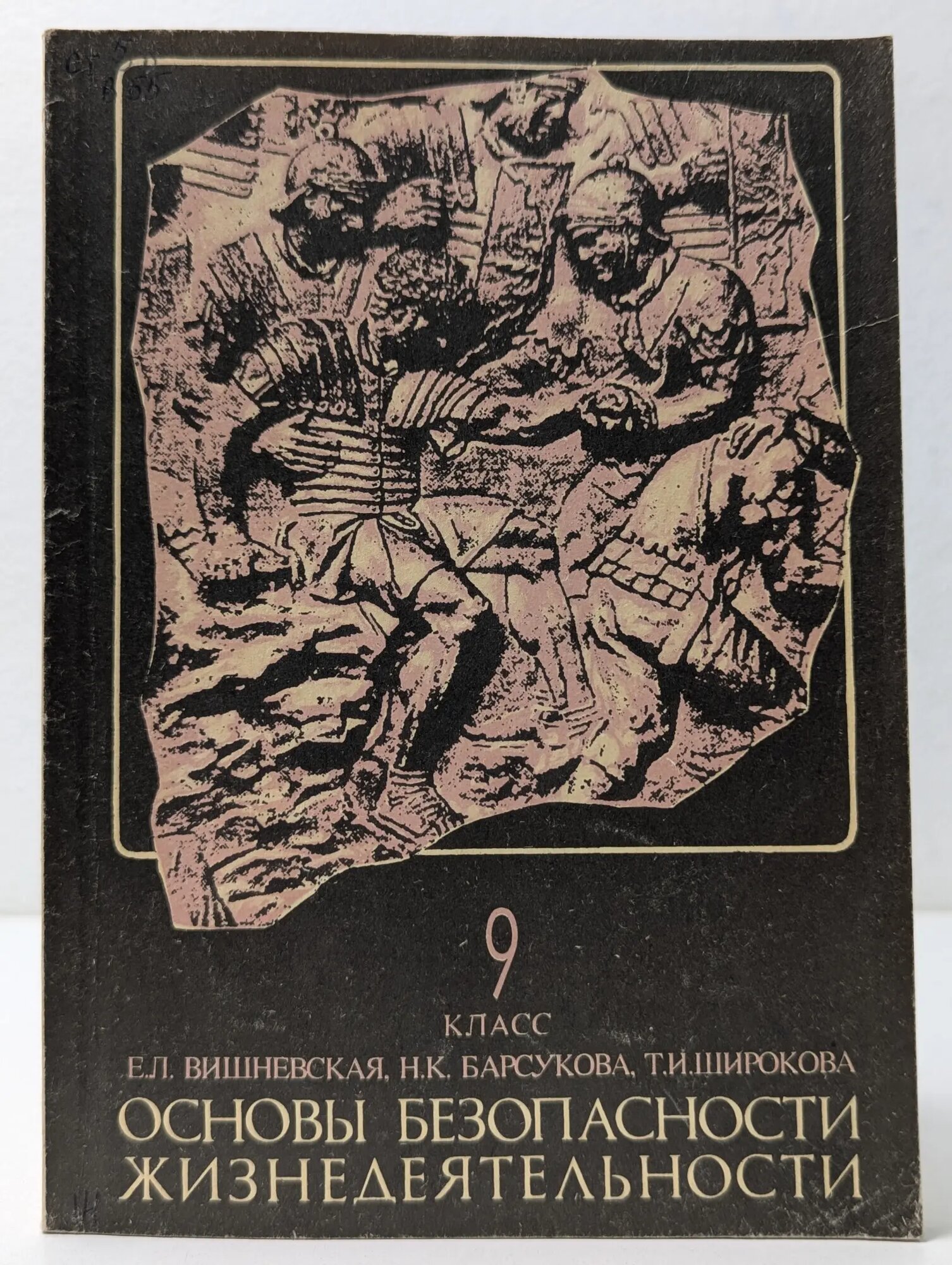 Основы безопасности жизнедеятельности 9 класс Сборник 1995