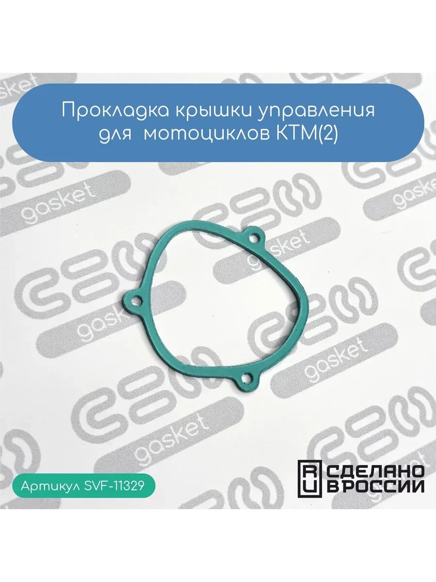 Прокладка крышки управления для мотоциклов KTM(54837006000)