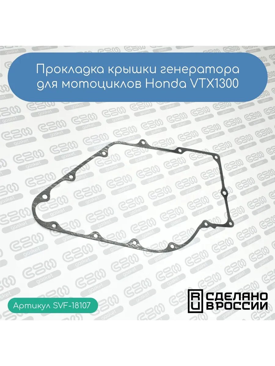 Прокладка крышки генератора для Honda VTX1300