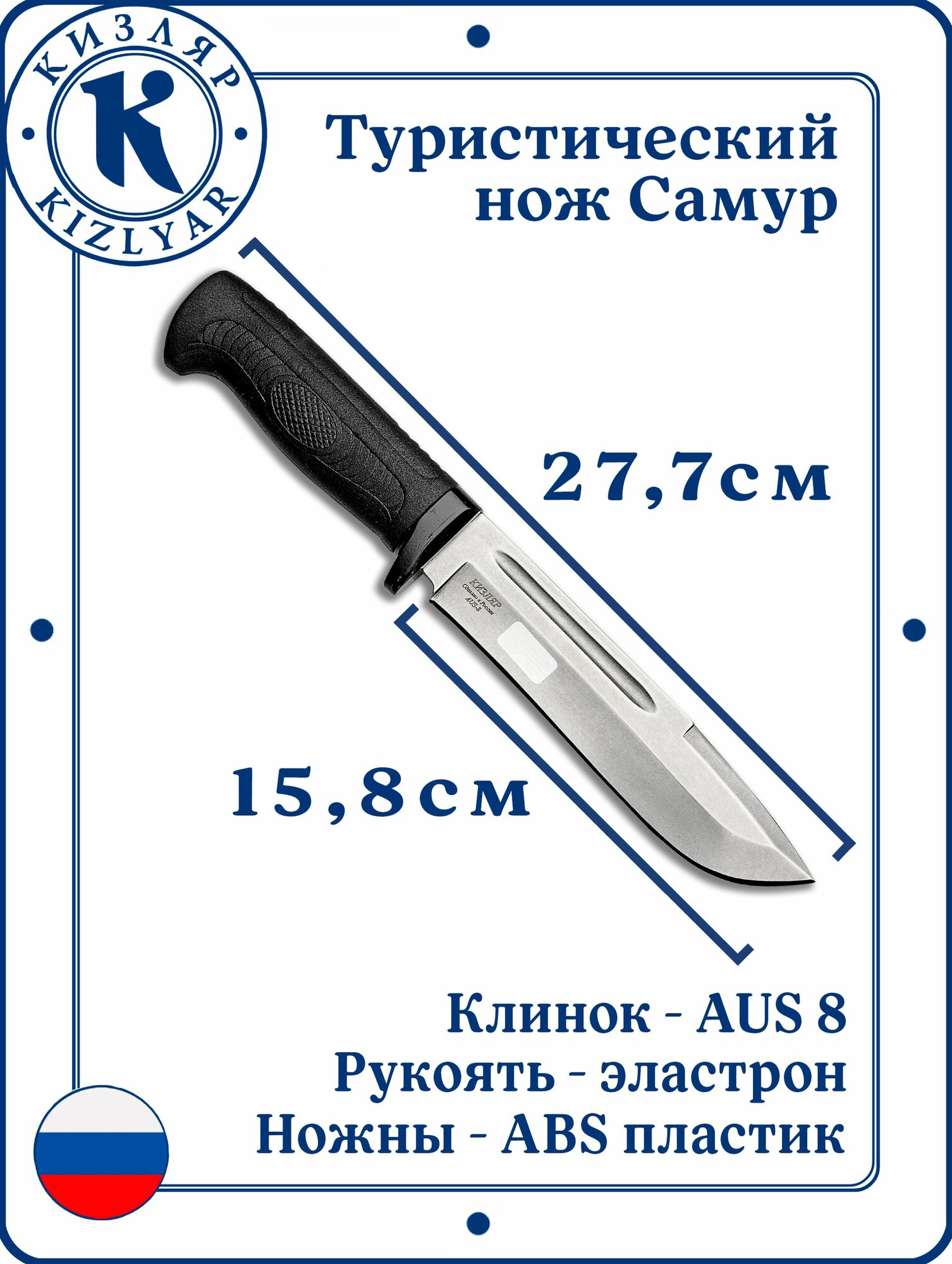 Туристический нож Самур Кизляр, Сталь: AUS-8, Рукоять: Эластрон, Ножны: ABS-пластик (серебристый / черный)