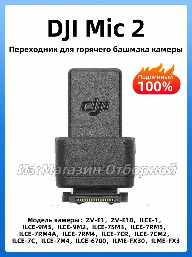 DJI Mic2 Camera Hot Shoe Adapter (только для камеры Sony MI с разъемом горячий башмак)