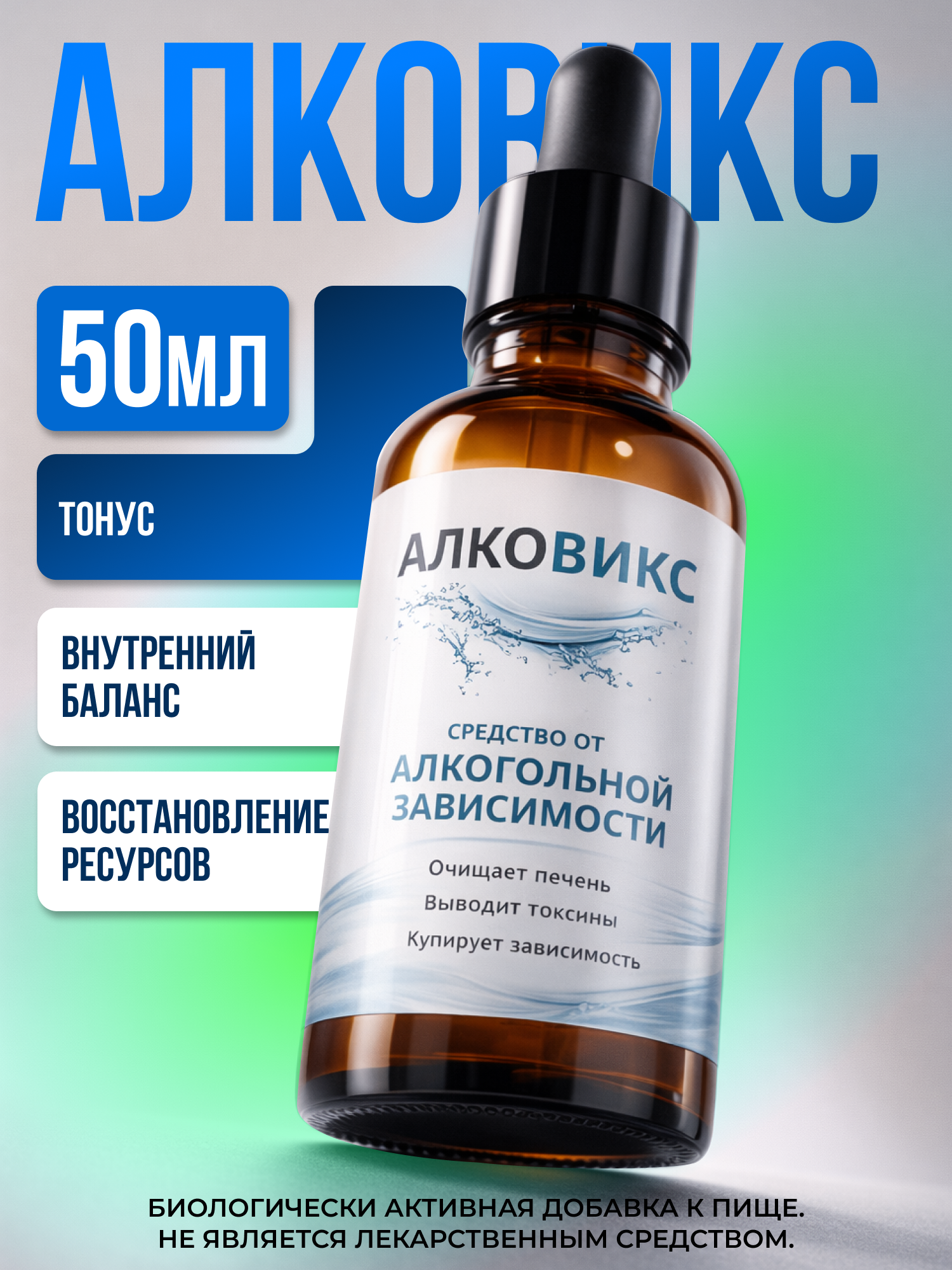 БАД на растительной основе Алковикс, активные ингридиенты, натуральный состав, 50 мл