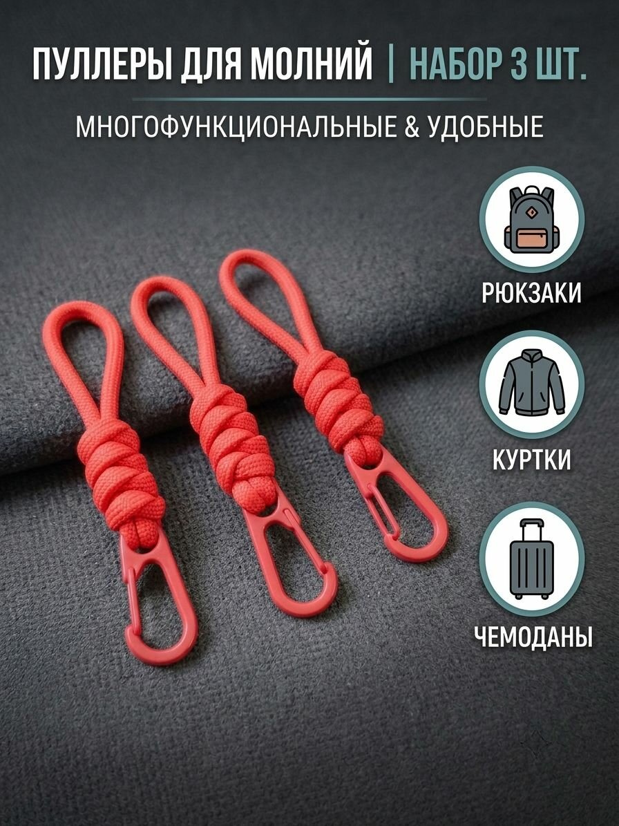 Брелок для ключей/ Язычок на бегунок для молнии из паракорда