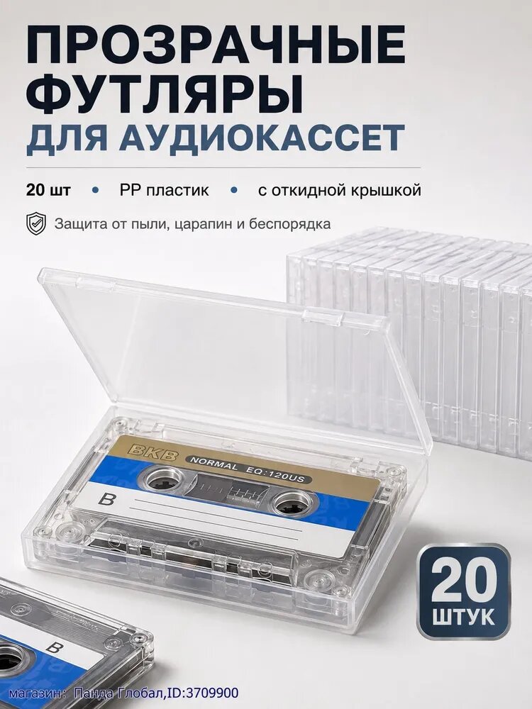 Кремовая аудиокассета из Китая, размеры 180х115х160 мм, прозрачный футляр, защита от пыли и царапин