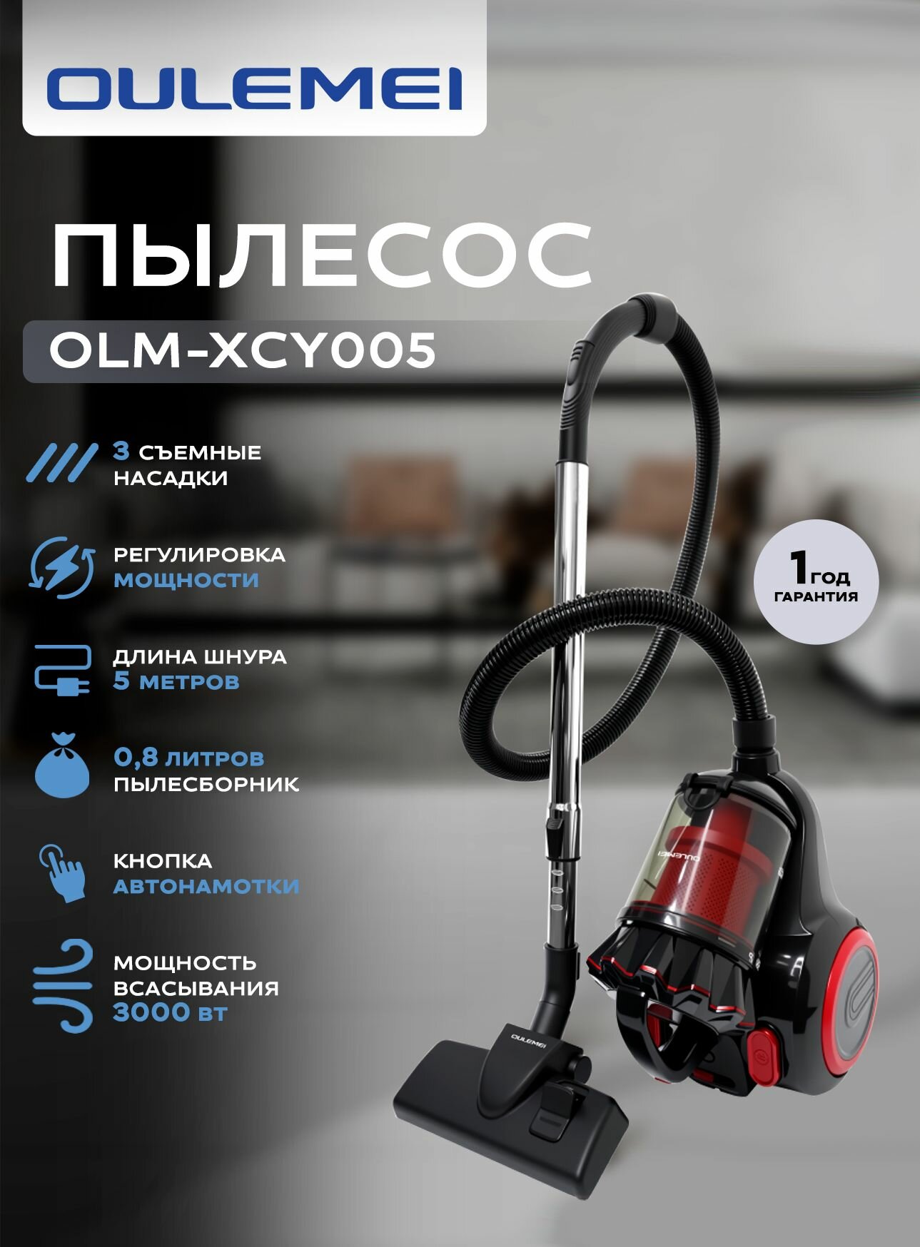 Пылесос OULEMEI OLM-XCY005, мощность 3000 Вт, контейнер, циклонная система фильтрации, 0,8л, красный