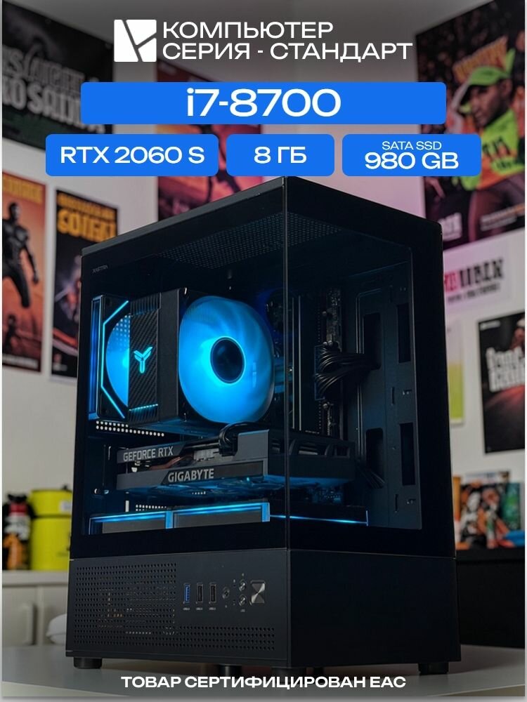 Aqua mATX AIR чёрный, H310, i7-8700 AIR4-ARGB, 980 SATA, 8 ГБ DDR4, RTX 2060 SUPER (8 Гб), 600W