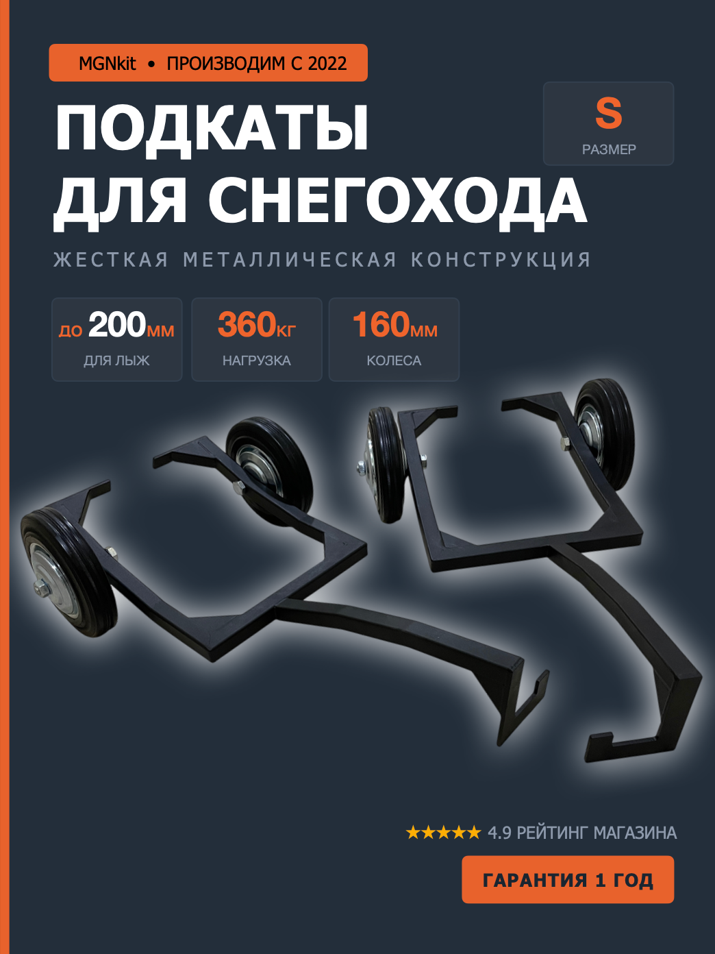 Аксессуары + MGNKit + Подкаты под лыжи снегохода + Size S + комплект 2 шт.