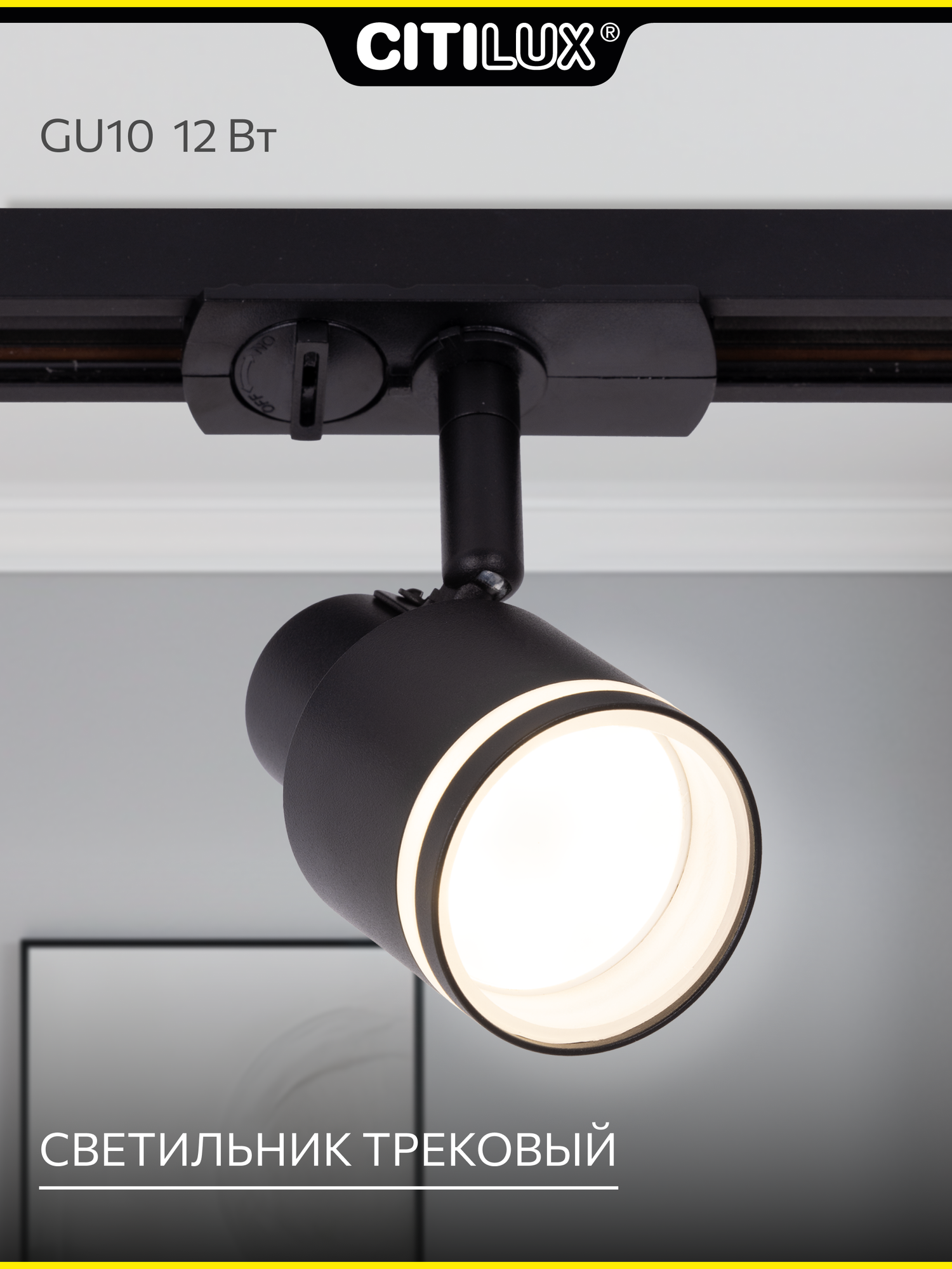 Светильник трековый поворотный Citilux Bruno CL565T11 черный, GU10, 12 вт