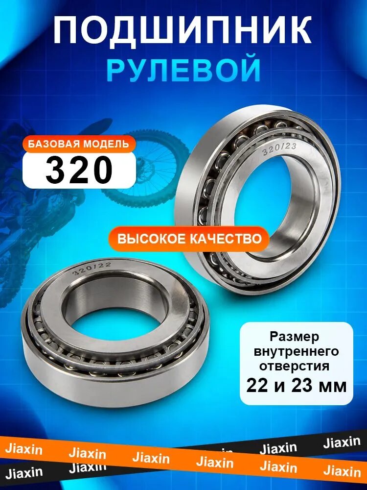 Конические рулевые подшипники 320/22 и 320/23 для KAYO 125140, надежные, новая модель