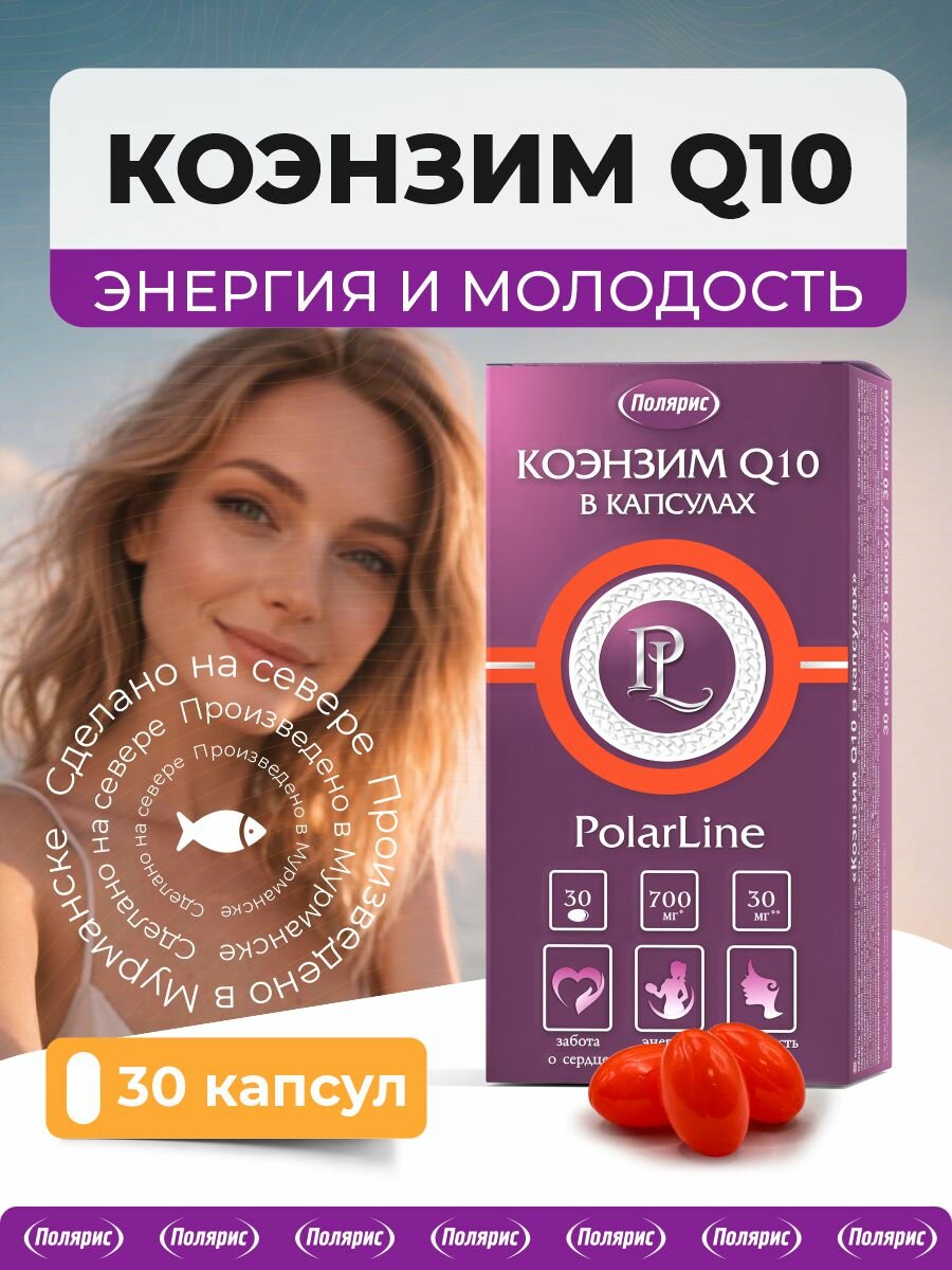 Коэнзим Q10 30 мг PolarLine, поддержка сердца, против старения, для бодрости и энергии, 30 капсул