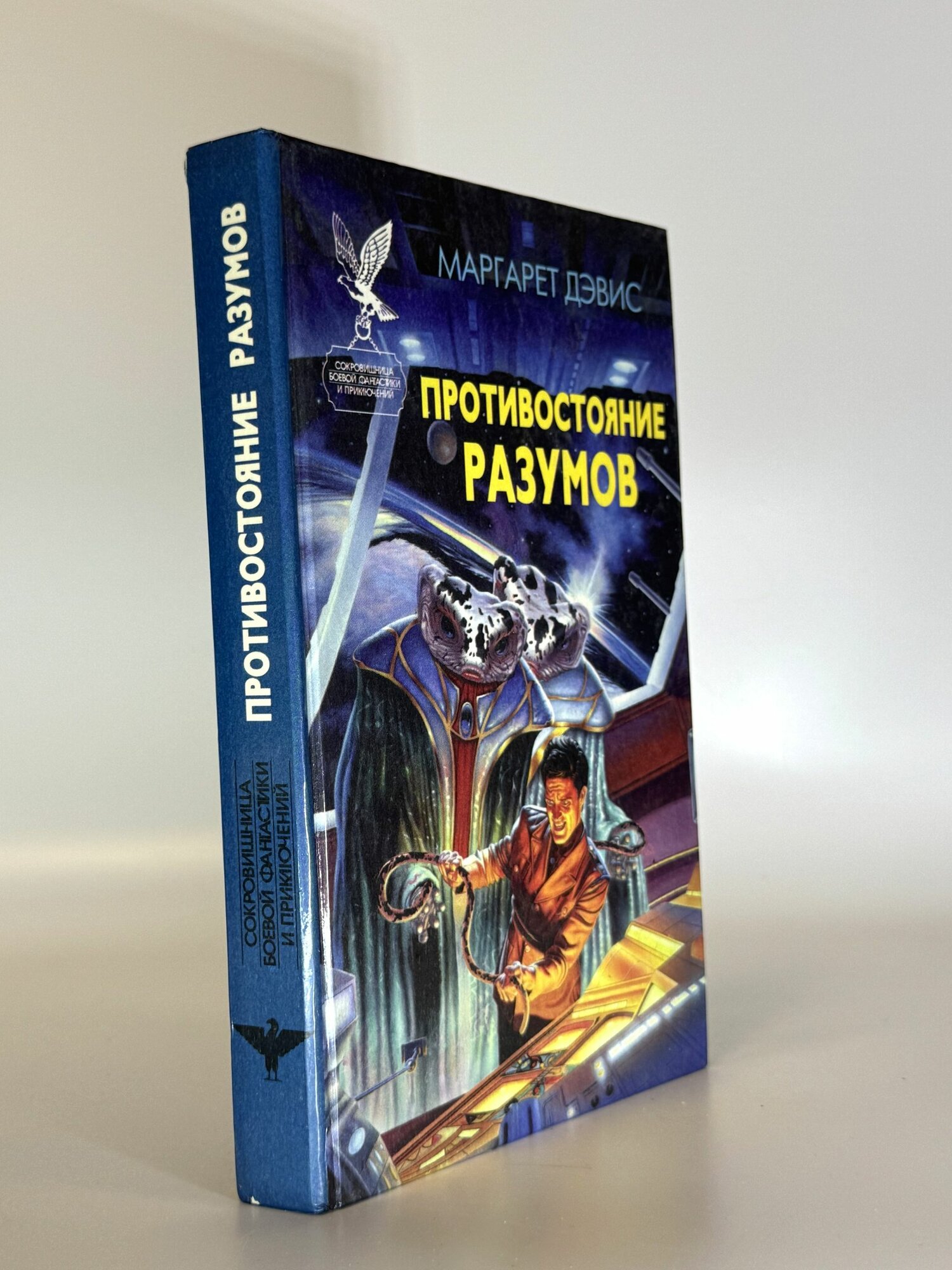 Противостояние разумов. Маргарет Дэвис. Букинистическая книга в отличном состоянии.
