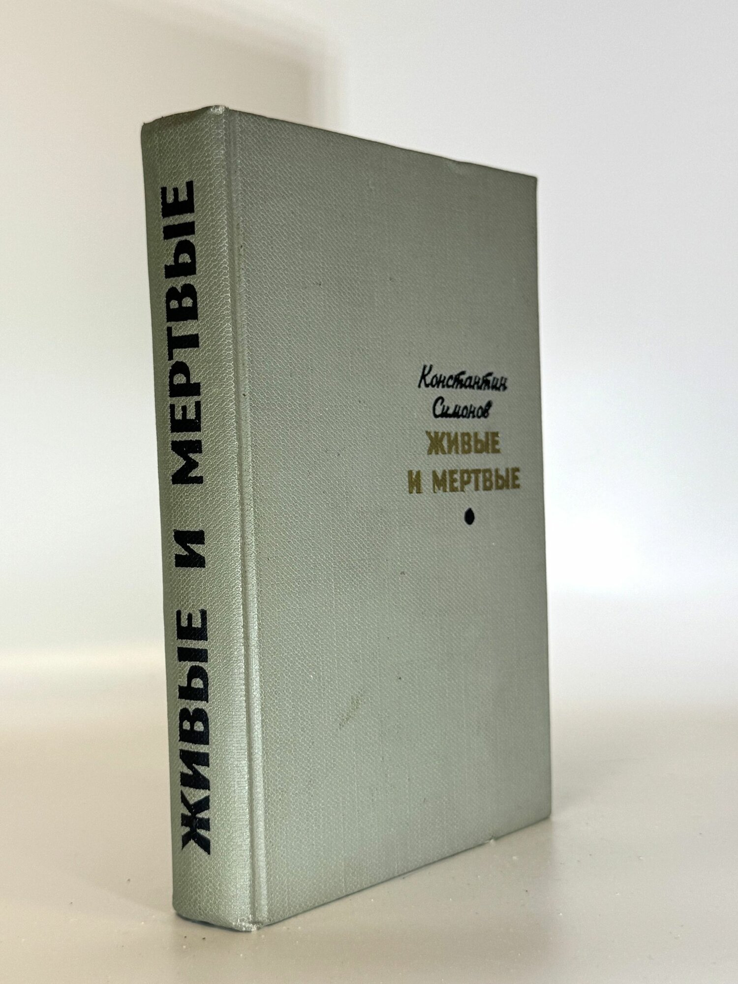 Живые и мертвые. Константин Симонов. Букинистическая книга в отличном состоянии.
