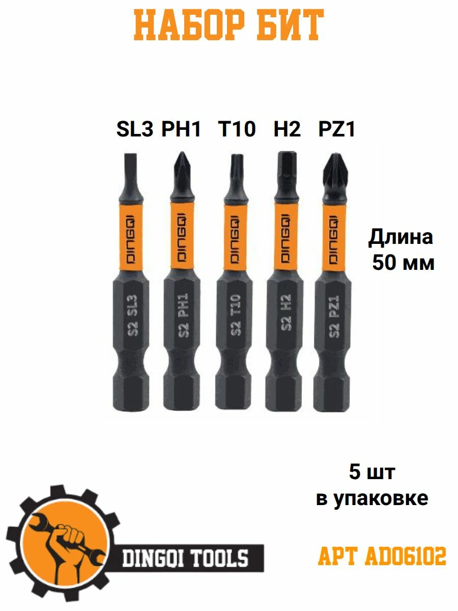Набор бит 50 мм SL3/PH1/T10/H2/PZ1 AD06102